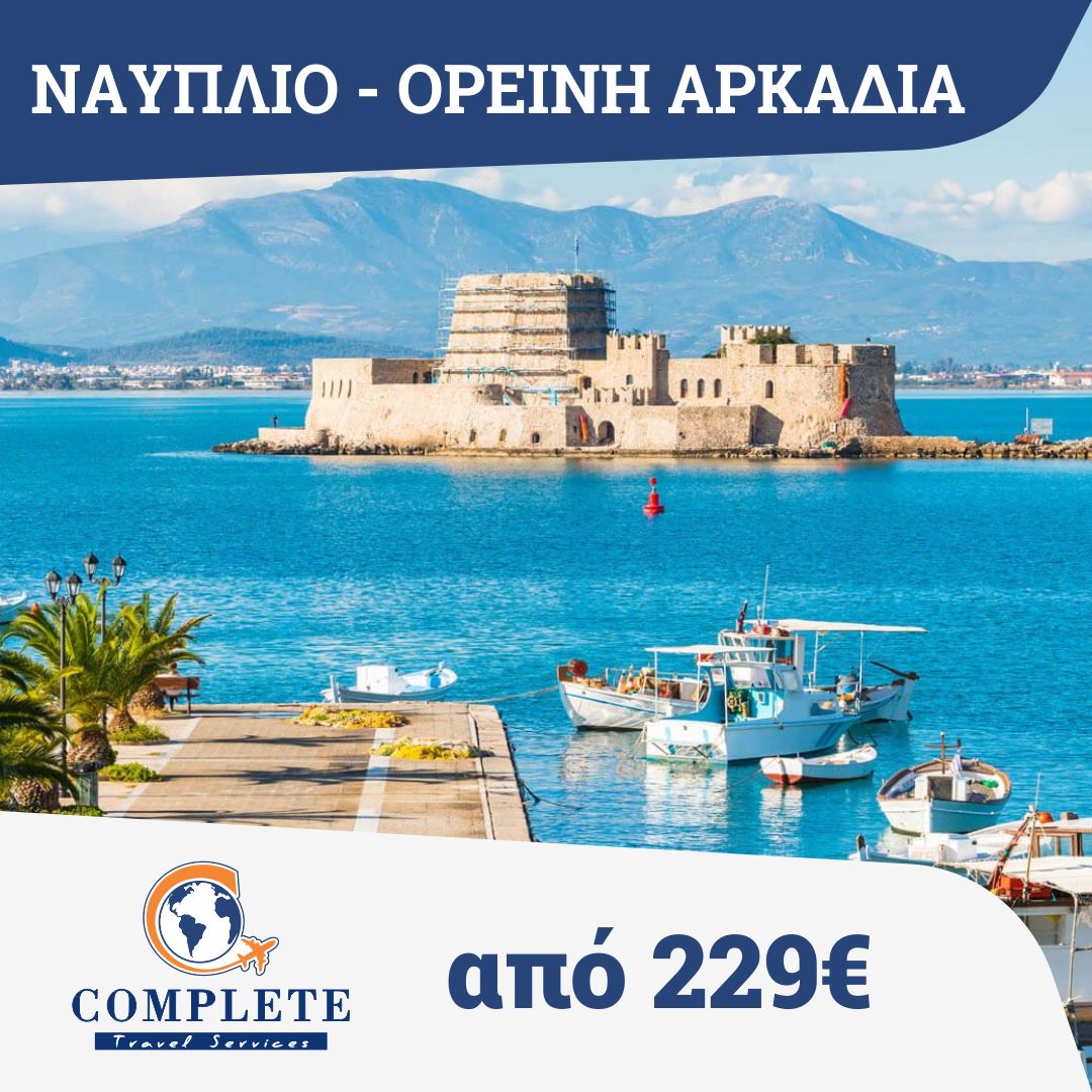 ΝΑΥΠΛΙΟ - ΟΡΕΙΝΗ ΑΡΚΑΔΙΑ - COMPLETE TRAVEL - ΤΑΞΙΔΩΤΙΚΟ ΓΡΑΦΕΙΟ - ΚΑΤΕΡΙΝΗ